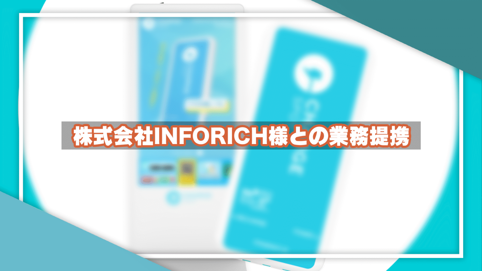 株式会社INFORICH様との業務提携 – joorkwith
